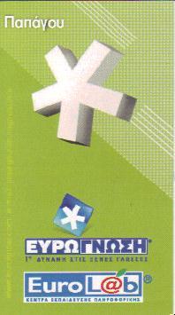 ΕΥΡΩΓΝΩΣΗ ΠΑΠΑΓΟΥ ΦΡΟΝΤΙΣΤΗΡΙΟ ΦΡΟΝΤΙΣΤΗΡΙΑ ΞΕΝΩΝ ΓΛΩΣΣΩΝ ΠΑΠΑΓΟΥ ...