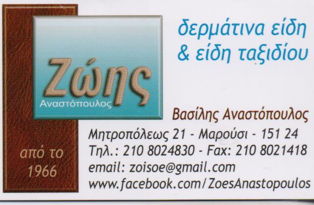 ΖΩΗΣ ΜΑΡΟΥΣΙ, ΔΕΡΜΑΤΙΝΑ ΕΙΔΗ ΜΑΡΟΥΣΙ, ΕΙΔΗ ΤΑΞΙΔΙΟΥ ΜΑΡΟΥΣΙ, ΕΠΙΣΚΕΥΕΣ ...