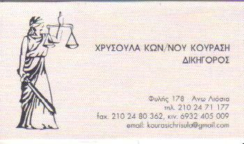 ΔΙΚΗΓΟΡΟΣ ΔΙΚΗΓΟΡΙΚΟ ΓΡΑΦΕΙΟ ΑΝΩ ΛΙΟΣΙΑ ΑΤΤΙΚΗ ΚΟΥΡΑΣΗ ΧΡΥΣΟΥΛΑ