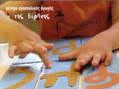 ΤΗΣ ΕΙΡΗΝΗΣ ,ΝΗΠΙΑΓΩΓΕΙΟ ,ΚΕΝΤΡΟ, ΠΡΟΣΧΟΛΙΚΗΣ, ΑΓΩΓΗΣ, ΑΓΙΑ ΠΑΡΑΣΚΕΥΗ ...