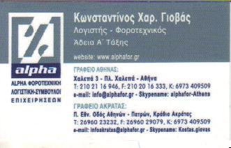 ALPHA ΦΟΡΟΤΕΧΝΙΚΗ ΛΟΓΙΣΤΙΚΗ ΑΘΗΝΑ ΑΤΤΙΚΗ ΚΑΒΟΥΡΑΣ ΓΙΟΒΑΣ ΣΥΜΒΟΥΛΟΙ ...