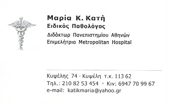 ΕΙΔΙΚΟΣ ΠΑΘΟΛΟΓΟΣ ΚΥΨΕΛΗ ΑΤΤΙΚΗ ΚΑΤΗ ΜΑΡΙΑ ΕΙΔΙΚΟΙ ΠΑΘΟΛΟΓΟΙ ΠΑΘΟΛΟΓΙΚΟ ...