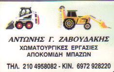ΧΩΜΑΤΟΥΡΓΙΚΕΣ ΕΡΓΑΣΙΕΣ ΑΠΟΚΟΜΙΔΗ ΜΠΑΖΩΝ ΚΟΡΥΔΑΛΛΟΣ ΖΑΒΟΥΔΑΚΗΣ ΑΝΤΩΝΙΟΣ ...