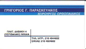 ΧΕΙΡΟΥΡΓΟΙ, ΟΡΘΟΠΑΙΔΙΚΟΙ, ΧΕΙΡΟΥΡΓΟΣ, ΟΡΘΟΠΑΙΔΙΚΟΣ, ΟΡΘΟΠΑΙΔΙΚΟ ...