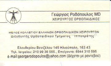 ΧΕΙΡΟΥΡΓΟΙ, ΟΡΘΟΠΑΙΔΙΚΟΙ, ΧΕΙΡΟΥΡΓΟΣ, ΟΡΘΟΠΑΙΔΙΚΟΣ, ΟΡΘΟΠΑΙΔΙΚΟ ...