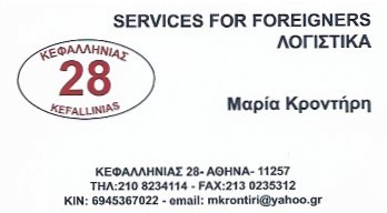 ΛΟΓΙΣΤΙΚΟ ΦΟΡΟΤΕΧΝΙΚΟ ΓΡΑΦΕΙΟ ΚΥΨΕΛΗ ΑΤΤΙΚΗ ΚΡΟΝΤΗΡΗ ΜΑΡΙΑ ΛΟΓΙΣΤΡΙΑ ...