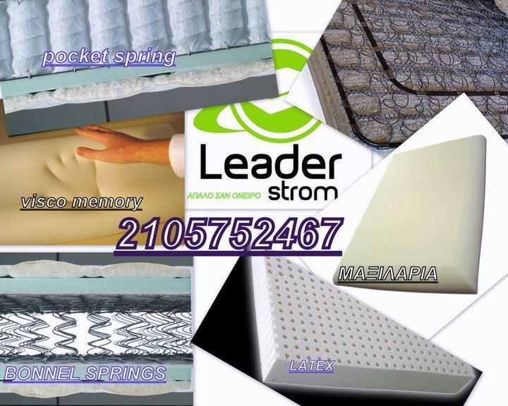 ΒΙΟΤΕΧΝΙΑ ΣΤΡΩΜΑΤΩΝ ΣΤΡΩΜΑΤΑ ΥΠΝΟΥ LEADER STROM ΠΕΡΙΣΤΕΡΙ ΑΤΤΙΚΗ ...