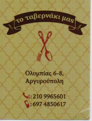 ΤΟ ΤΑΒΕΡΝΑΚΙ ΜΑΣ ΜΕΖΕΔΟΠΩΛΕΙΟ ΕΣΤΙΑΤΟΡΙΟ ΤΑΒΕΡΝΑ ΑΡΓΥΡΟΥΠΟΛΗ ΜΑΙΤΟΣ ...