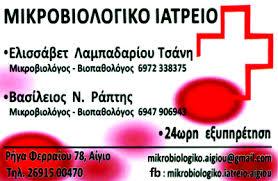 ΜΙΚΡΟΒΙΟΛΟΓΟΣ ΒΙΟΠΑΘΟΛΟΓΟΣ ΜΙΚΡΟΒΙΟΛΟΓΙΚΟ ΕΡΓΑΣΤΗΡΙΟ ΜΙΚΡΟΒΙΟΛΟΓΟΙ ...