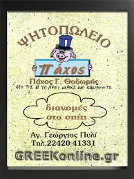 Ο ΠΑΧΟΣ, ΨΗΤΟΠΩΛΕΙΟ, ΨΗΤΟΠΩΛΕΙΑ, ΚΩΣ, ΠΑΧΟΣ ΘΕΟΔΩΡΟΣ
