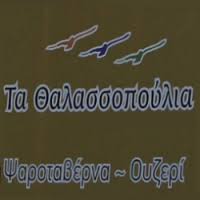 ΤΑ ΘΑΛΑΣΣΟΠΟΥΛΙΑ, ΜΕΖΕΔΟΠΩΛΕΙΟ, ΜΕΖΕΔΟΠΩΛΕΙΑ, ΨΑΡΟΤΑΒΕΡΝΑ, ΨΑΡΟΤΑΒΕΡΝΕΣ ...
