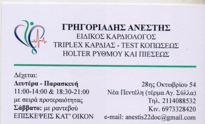 ΕΙΔΙΚΟΣ ΚΑΡΔΙΟΛΟΓΟΣ ΚΑΡΔΙΟΛΟΓΙΚΟ ΙΑΤΡΕΙΟ ΕΙΔΙΚΟΙ ΚΑΡΔΙΟΛΟΓΟΙ ...