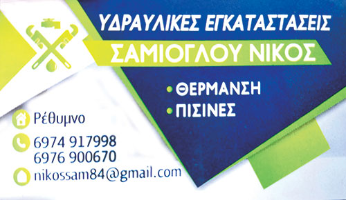 ΥΔΡΑΥΛΙΚΟΣ ΥΔΡΑΥΛΙΚΕΣ ΕΡΓΑΣΙΕΣ ΕΓΚΑΤΑΣΤΑΣΕΙΣ ΠΗΓΑΝΙΟΣ ΚΑΜΠΟΣ ΡΕΘΥΜΝΟ ...