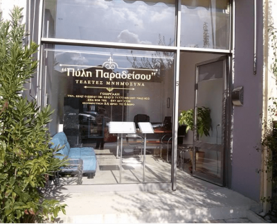ΓΡΑΦΕΙΟ ΤΕΛΕΤΩΝ ΓΡΑΦΕΙΑ ΚΗΔΕΙΩΝ ΜΝΗΜΟΣΥΝΑ ΚΗΔΕΙΕΣ ΠΥΛΗ ΠΑΡΑΔΕΙΣΟΥ ...