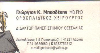 ΧΕΙΡΟΥΡΓΟΣ ΟΡΘΟΠΕΔΙΚΟΣ, ΧΕΙΡΟΥΡΓΟΙ ΟΡΘΟΠΕΔΙΚΟΙ, ΛΑΡΙΣΑ, ΜΠΑΣΔΕΚΗΣ ΓΕΩΡΓΙΟΣ