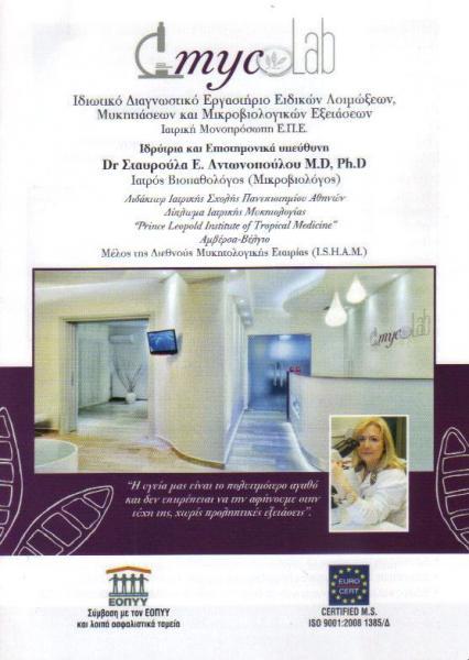 MY COLAB, ΜΙΚΡΟΒΙΟΛΟΓΟΣ, ΒΙΟΠΑΘΟΛΟΓΟΣ, ΧΑΛΑΝΔΡΙ, ΑΝΤΩΝΟΠΟΥΛΟΥ ΣΤΑΥΡΟΥΛΑ